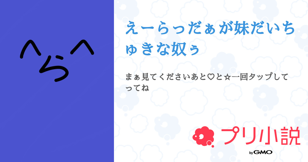 えーらっだぁが妹だいちゅきな奴ぅ 全25話 【連載中】（たんへぽさんの夢小説） 無料スマホ夢小説ならプリ小説 Bygmo